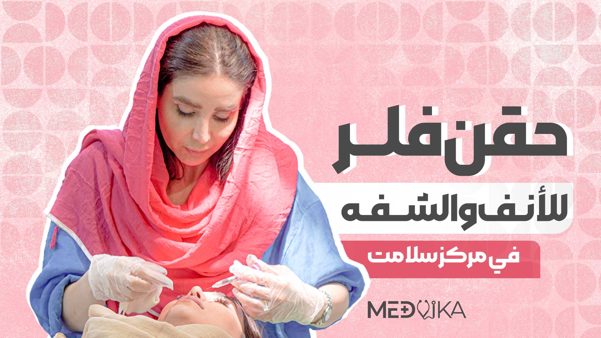 حقن فلر للأنف والشفه في مدينة مشهد